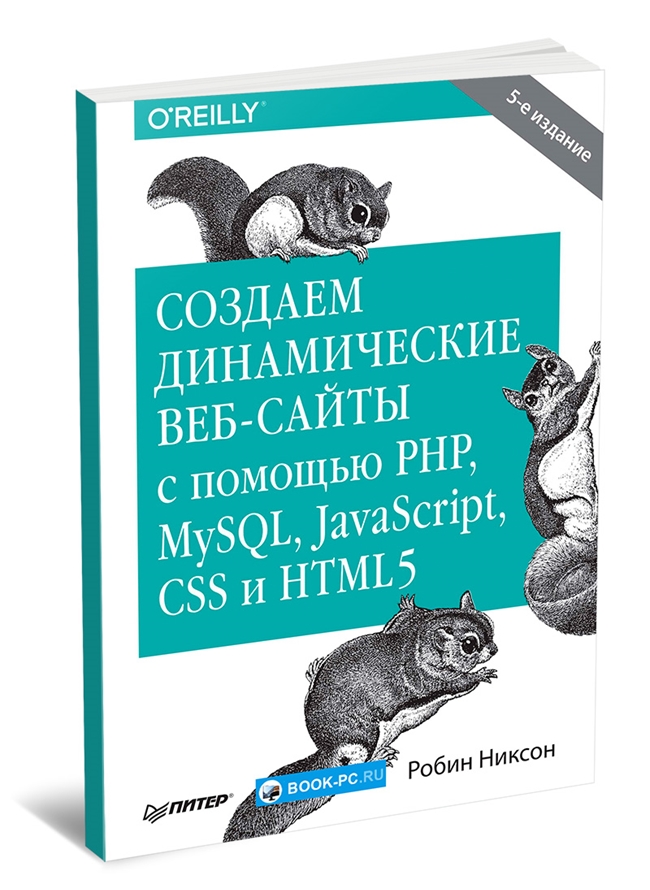 Робин Никсон. Создаем динамические веб-сайты с помощью PHP, MySQL ... Робин Никсон. Создаем динамические веб-сайты с помощью PHP, MySQL ...