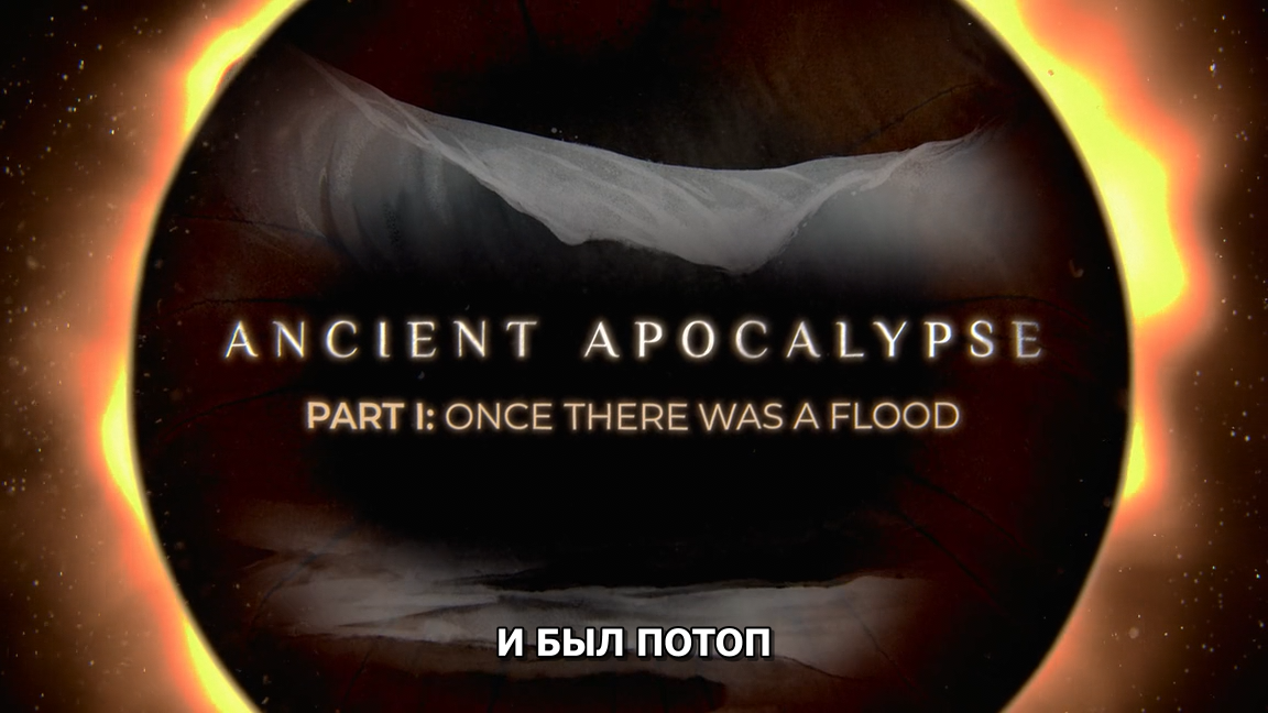 Древний апокалипсис (1-8 серий из 8) / Ancient Apocalypse (Marc Tiley ...